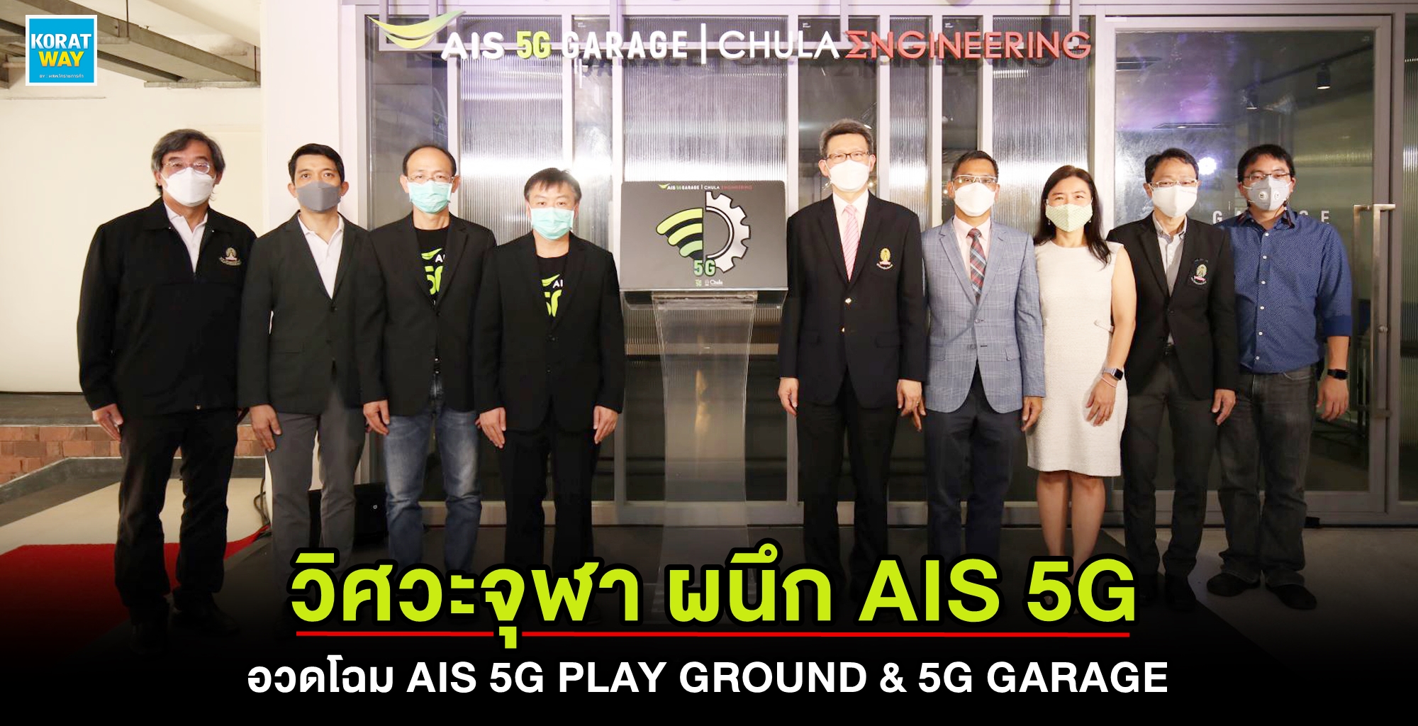 วิศวะ จุฬา ผนึก AIS 5G อวดโฉม AIS 5G PLAY GROUND & 5G GARAGE Sandbox พร้อมเครือข่าย 5G บนคลื่น ...