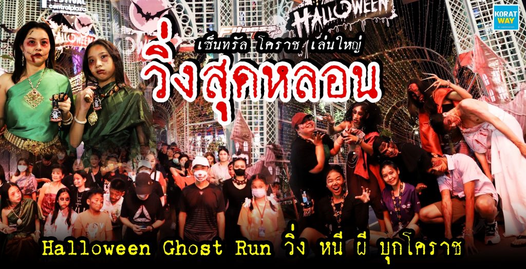 เซ็นทรัล โคราช จัดกิจกรรมวิ่งสุดหลอน Halloween Ghost Run วิ่ง หนี ผี บุกโคราช แต่งหน้าผีจัดเต็ม ...