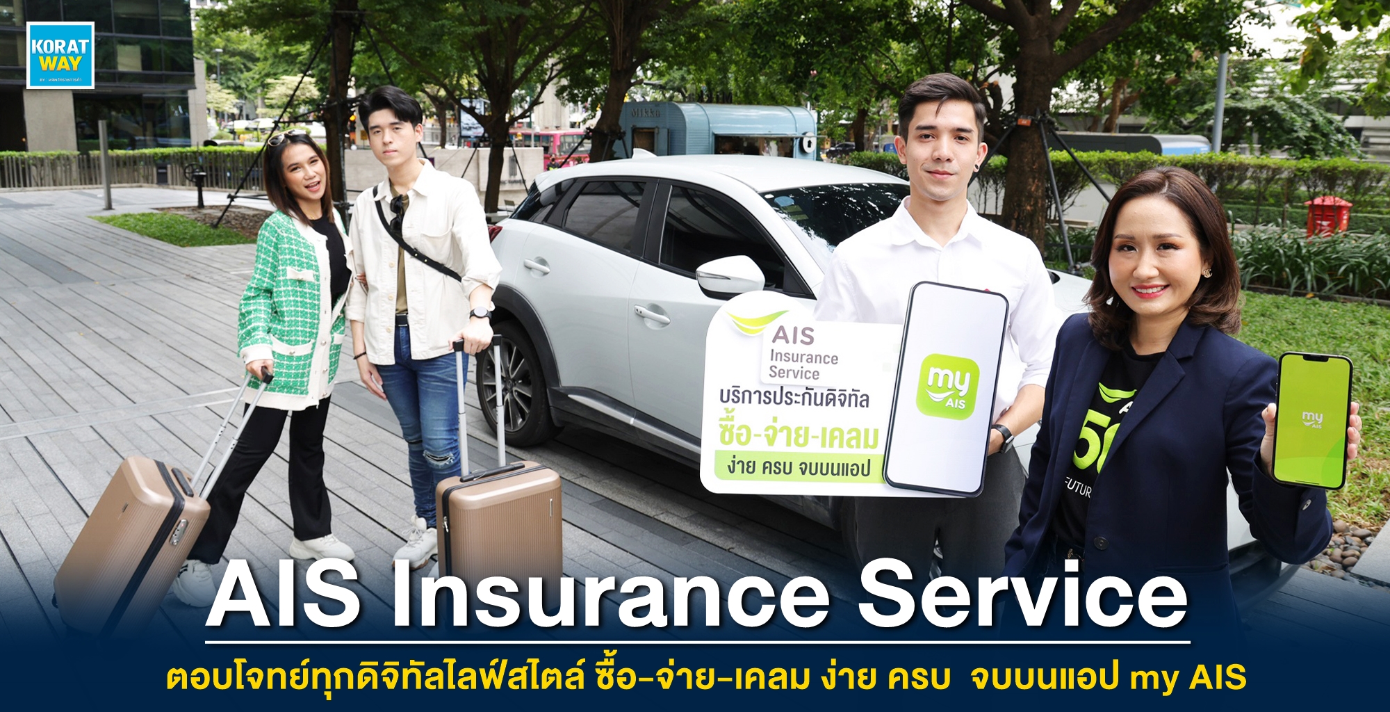 AIS Insurance Service ตอบโจทย์ทุกดิจิทัลไลฟ์สไตล์ ซื้อ-จ่าย-เคลม ง่าย ...
