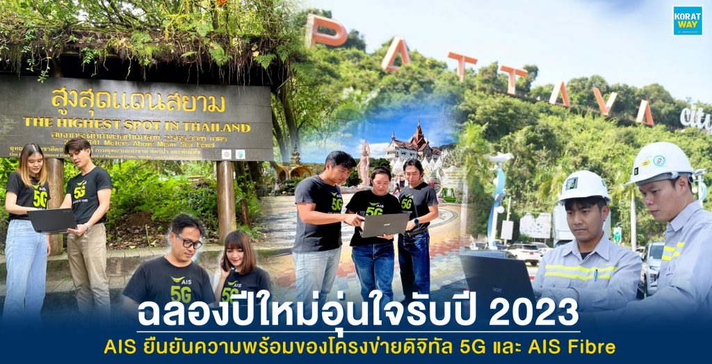 AIS ยืนยันความพร้อมของโครงข่ายดิจิทัล 5G และ AIS Fibre ด้วย Autonomous Network Monitoring ดูแล ...