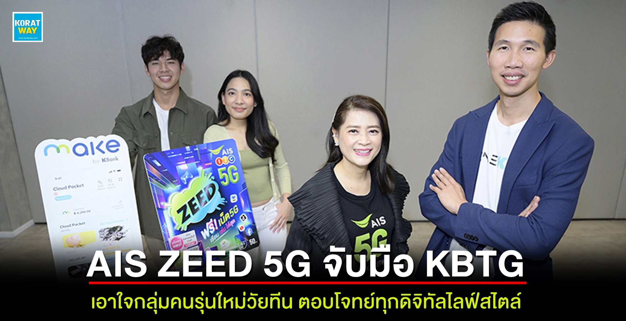 AIS ZEED 5G จับมือ KBTG เอาใจกลุ่มคนรุ่นใหม่วัยทีน ตอบโจทย์ทุกดิจิทัลไลฟ์สไตล์ มอบสิทธิพิเศษจัด ...
