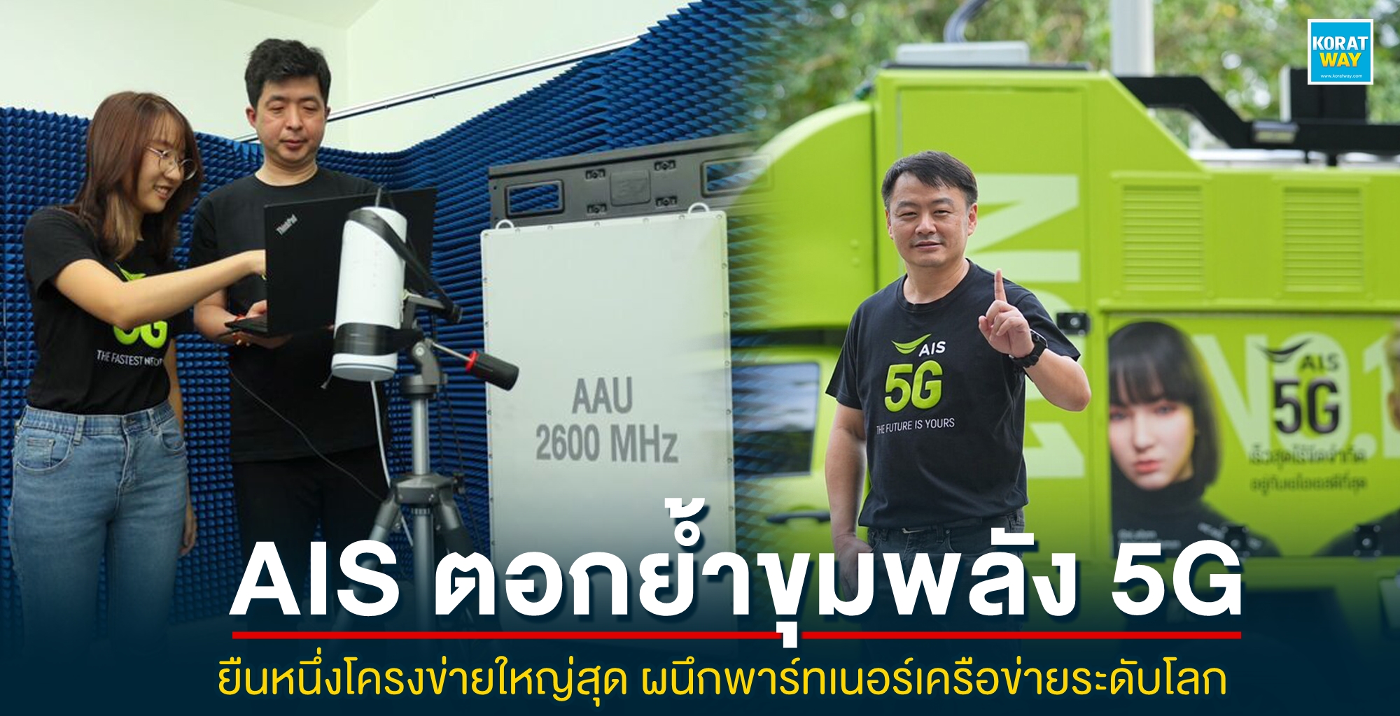 AIS ตอกย้ำขุมพลัง 5G ยืนหนึ่งโครงข่ายใหญ่สุด ผนึกพาร์ทเนอร์เครือข่ายระดับโลก ทดลองทดสอบ 5G CA บน ...