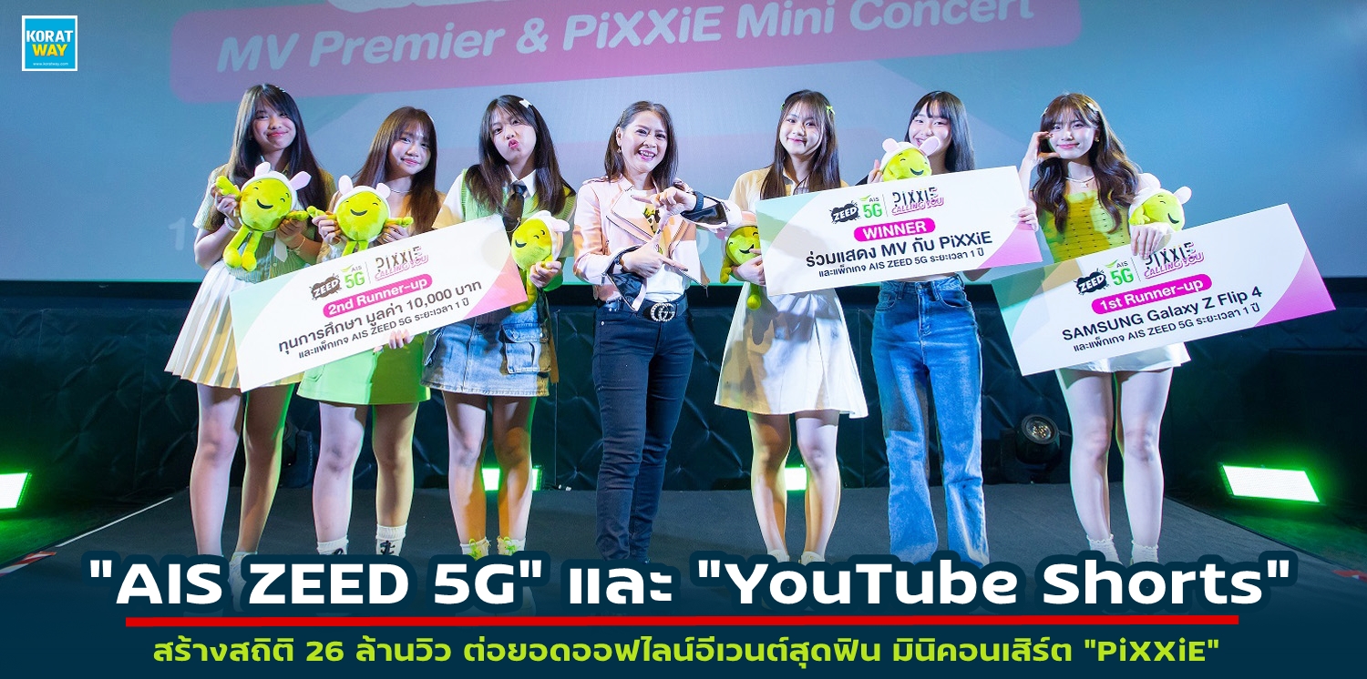 “AIS ZEED 5G” และ “YouTube Shorts” สร้างสถิติ 26 ล้านวิวแคมเปญ #ZEEDcallingyou ต่อยอดออฟไลน์อีเ ...