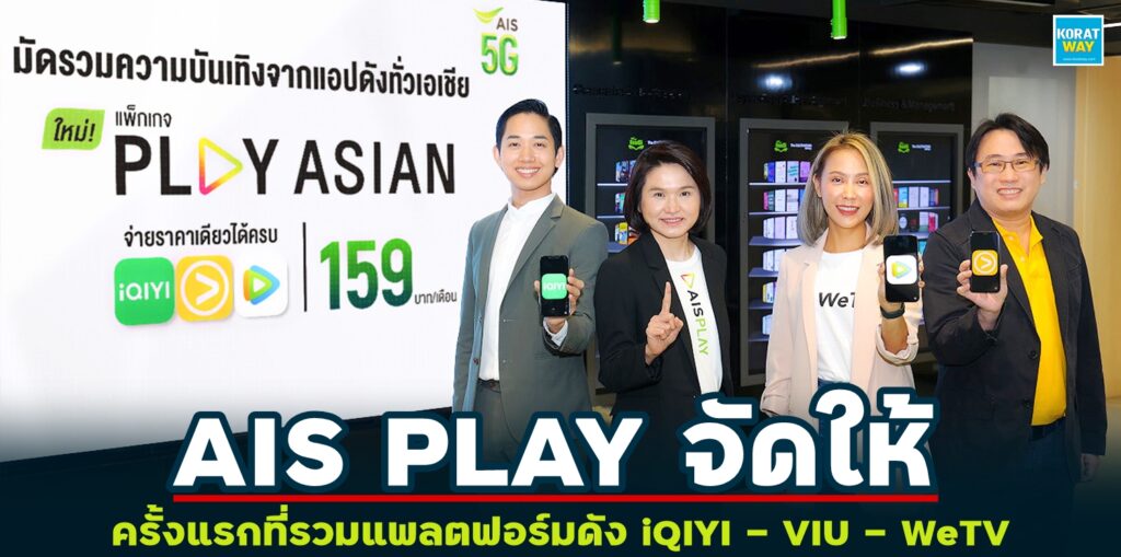 ตามคำเรียกร้อง ! AIS PLAY จัดให้ ครั้งแรกที่รวมแพลตฟอร์มดัง iQIYI – VIU – WeTV ที่สุดของความ ...