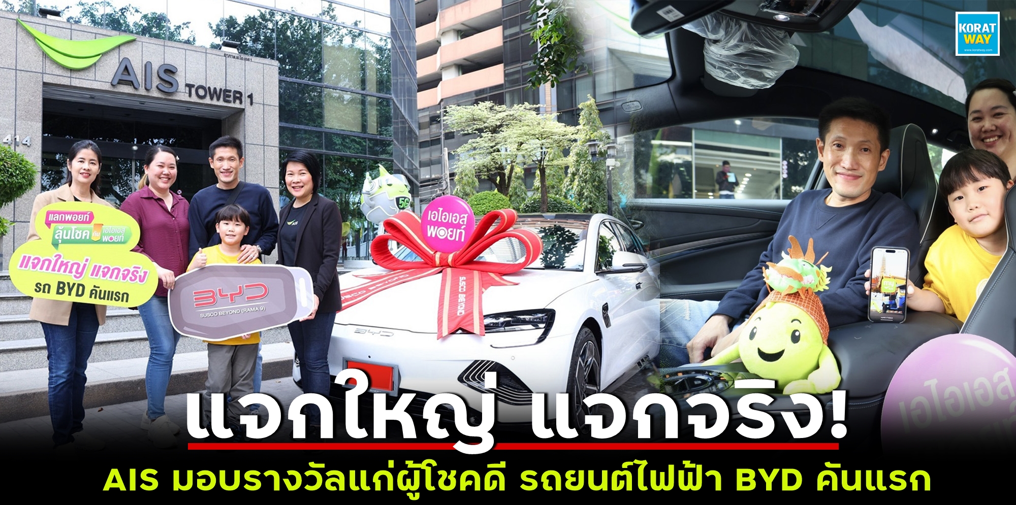 แจกใหญ่ แจกจริง!!! AIS มอบรางวัลแก่ผู้โชคดี รถยนต์ไฟฟ้า BYD คันแรก พร้อมขนทัพความพิเศษจัดหนัก ...